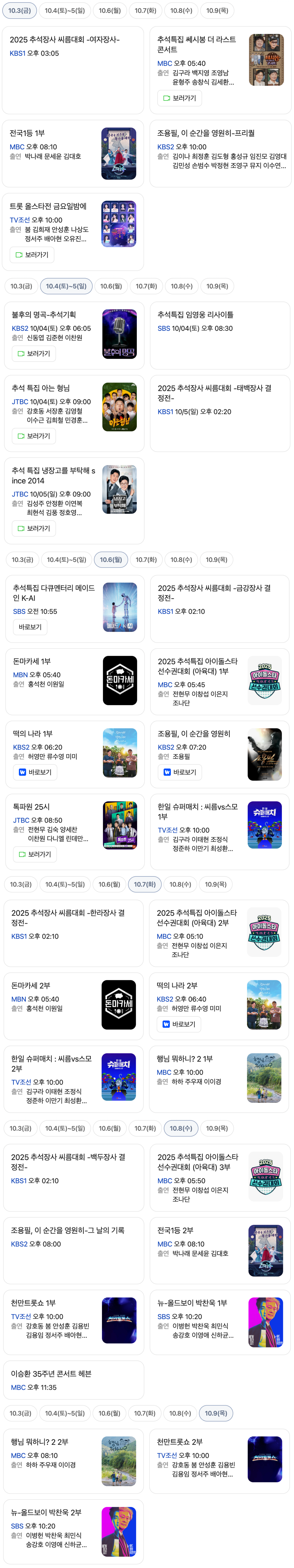 2025 추석 특집 프로그램…조용필·이승환·임영웅 콘서트→씨름·'아육대'까지 - 김효진 기자 - 톱스타뉴스 - 엔터/방송