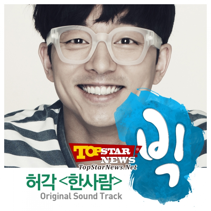 Huh Gak's OST song for the drama BIG [KPOP] - Kevin Jung 기자 - 톱스타뉴스