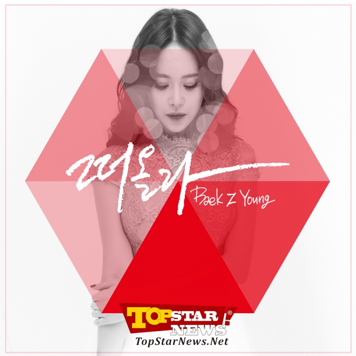 백지영-용감한형제, 프로젝트 신곡 자켓 사진 공개 ‘떠올라’ - 홍아현 기자 - 톱스타뉴스