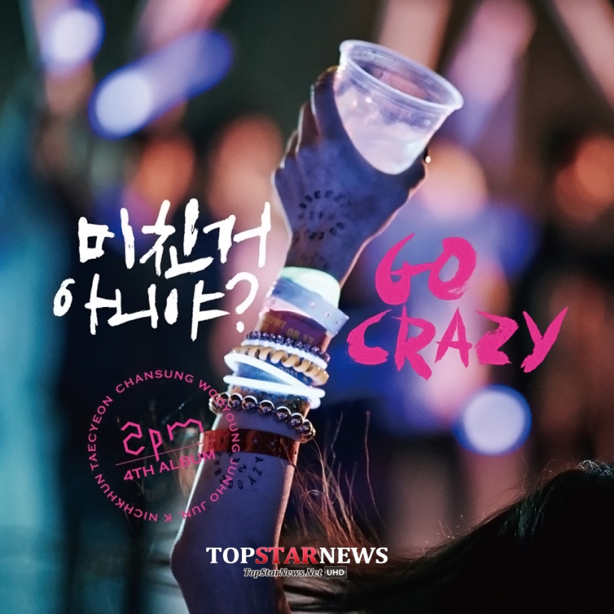 2PM, 정규 4집 앨범 ‘미친거 아니야?’ Grand Edition 공개 - 유혜지 기자 - 톱스타뉴스