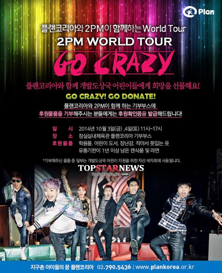 2PM, 플랜코리아와 함께 월드투어 서울 공연서 기부 부스 운영 - 김명수 기자 - 톱스타뉴스