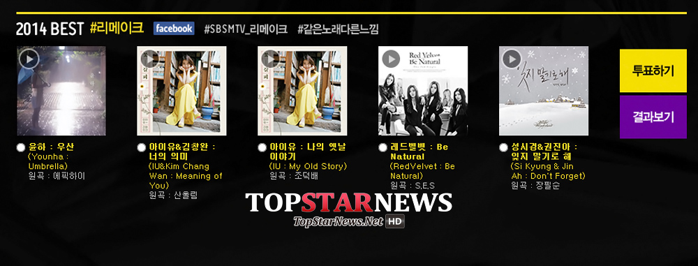 윤하-아이유&김창완-아이유-레드벨벳-성시경&권진아, ‘2014 SBS MTV BEST 리메이크’ 노미네이트… ‘1위는 ...