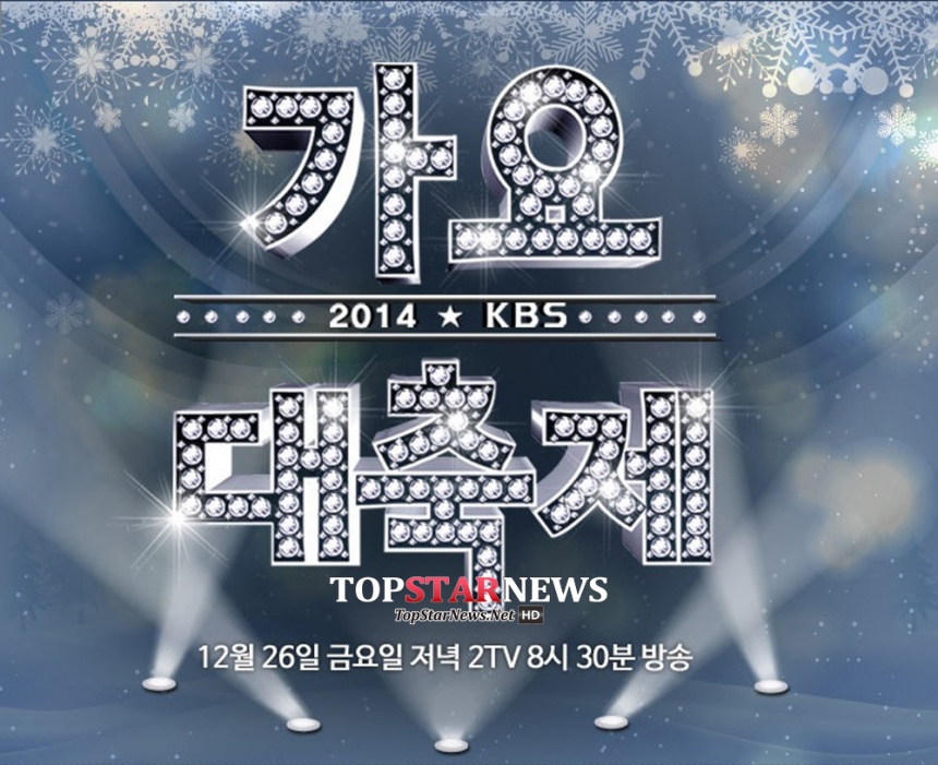 ‘2014 KBS 가요대축제’, 남다른 관전 포인트 3가지… ‘특별함-화려함-공정함’ - 김희경 기자 - 톱스타뉴스