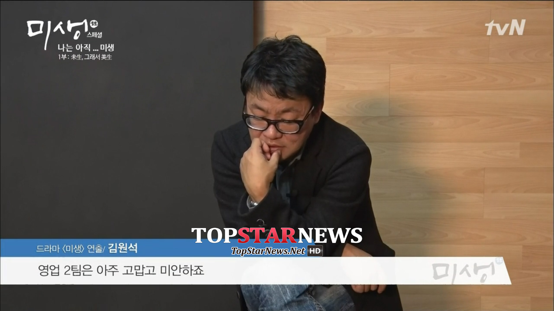 ‘미생’ 김원석 PD, “영업2팀 고맙고 미안하다” - 김명수 기자 - 톱스타뉴스