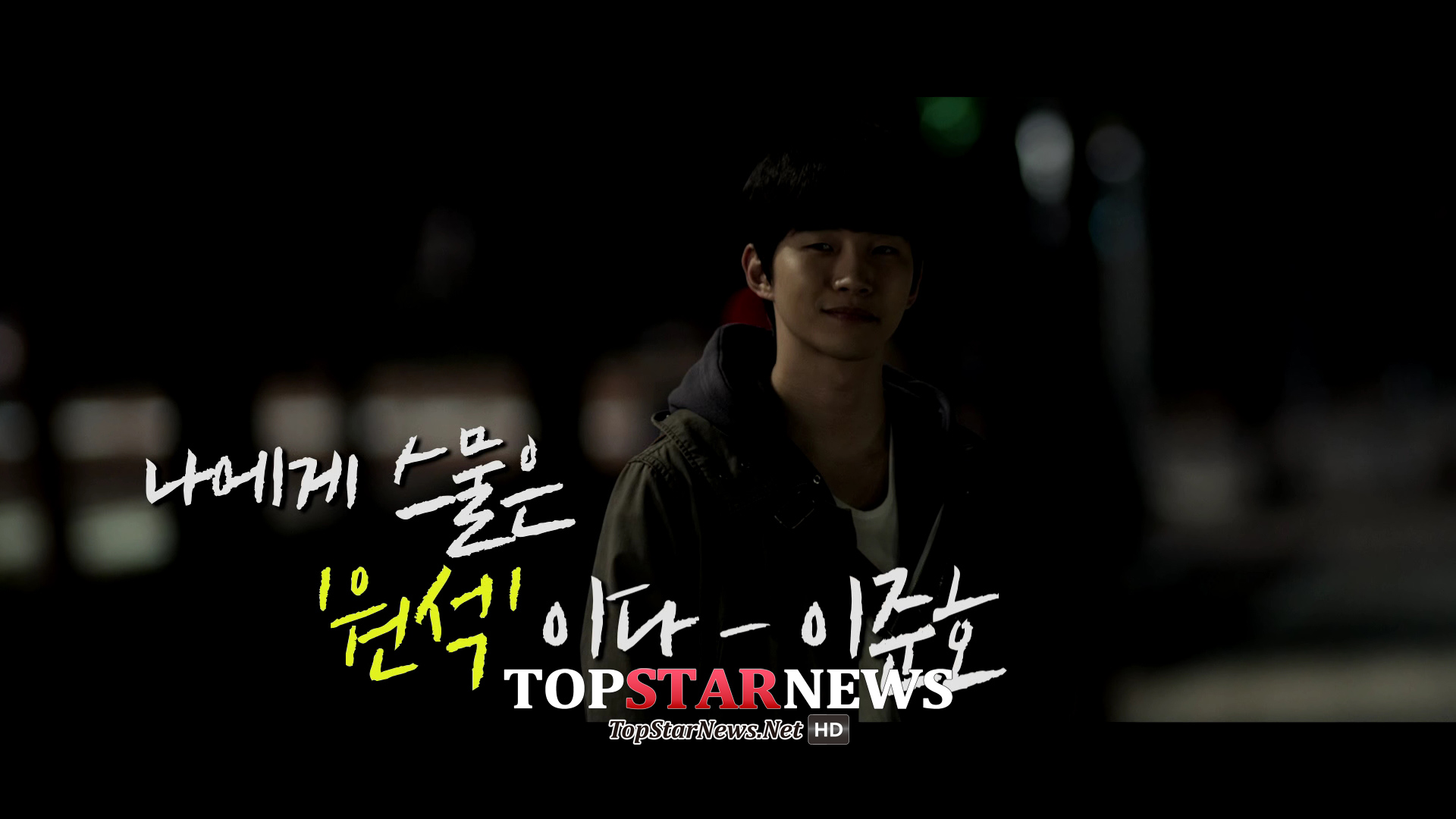 김우빈-2PM 이준호-강하늘 주연 ‘스물’, 스페셜 OST 티저 뮤비 공개 - 김명수 기자 - 톱스타뉴스