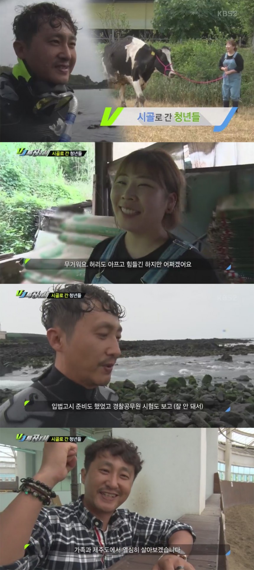 [방송리뷰] ‘VJ특공대’, 취업전선을 벗어난 청년들…‘과감한 낙농으로 미래를 만든다’ - 김지웅 기자 - 톱스타뉴스