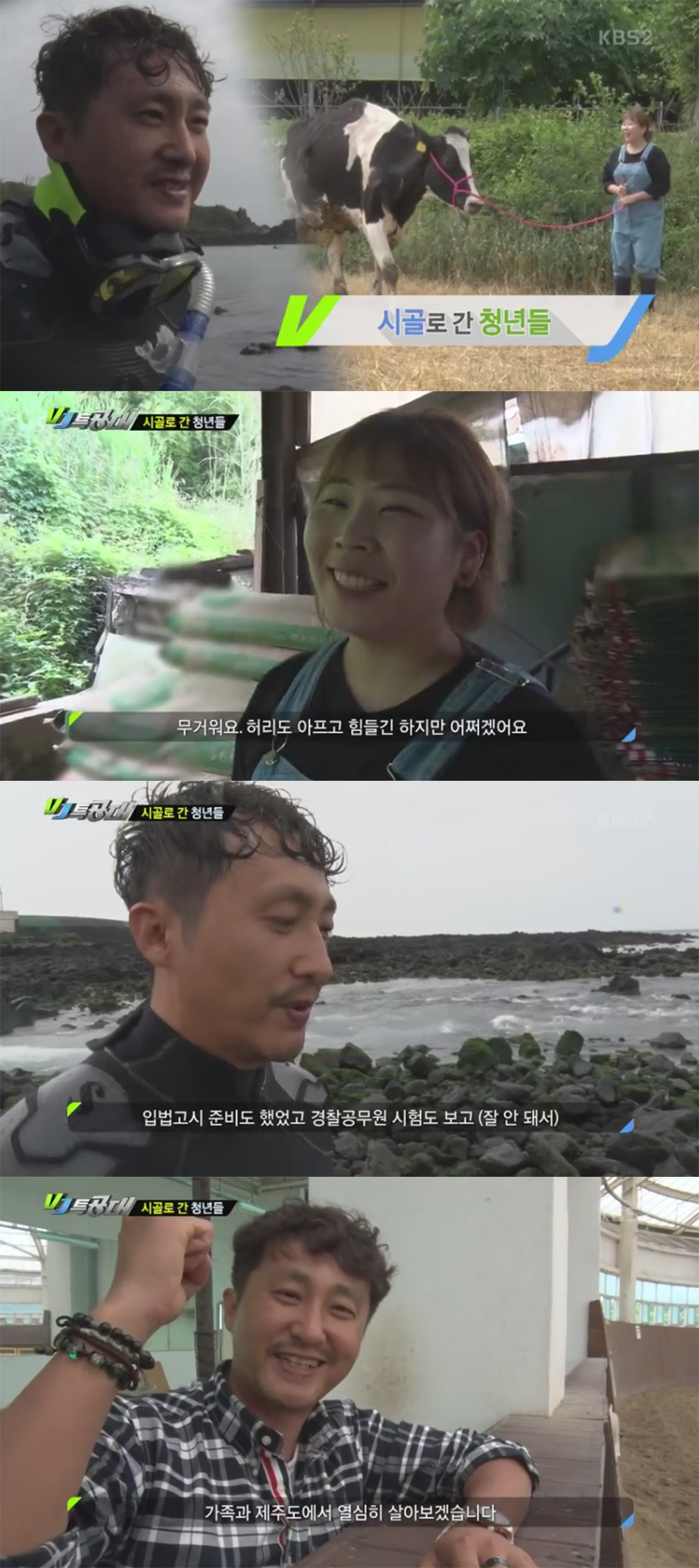 [방송리뷰] ‘VJ특공대’, 취업전선을 벗어난 청년들…‘과감한 낙농으로 미래를 만든다’ - 김지웅 기자 - 톱스타뉴스