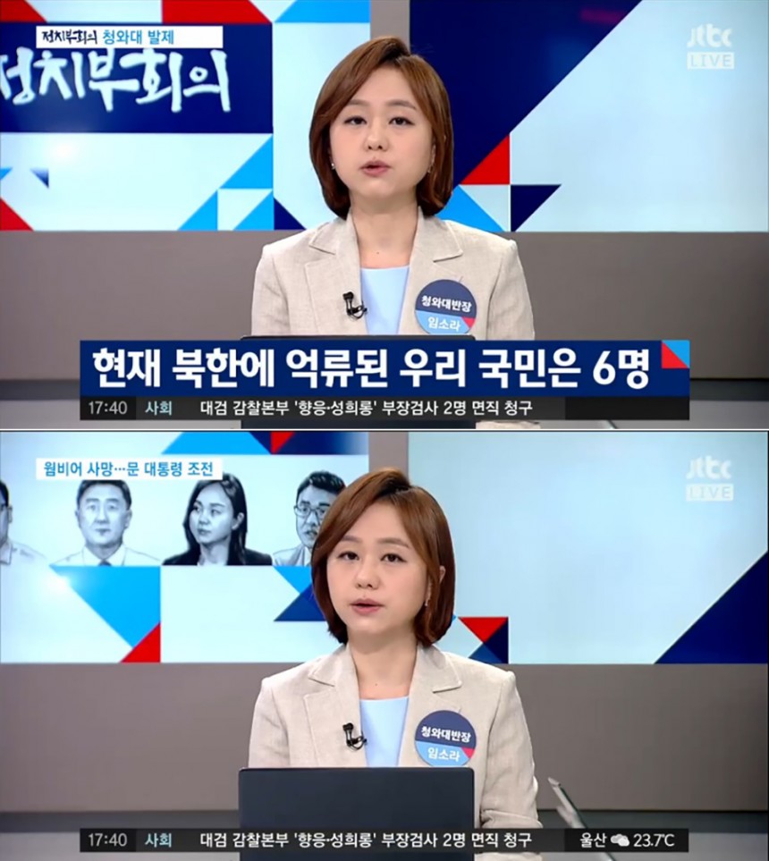 [방송리뷰] ‘정치부 회의’ 임소라, ‘북에 억류된 우리 국민 6명 있어’ - 이찬혁 기자 - 톱스타뉴스