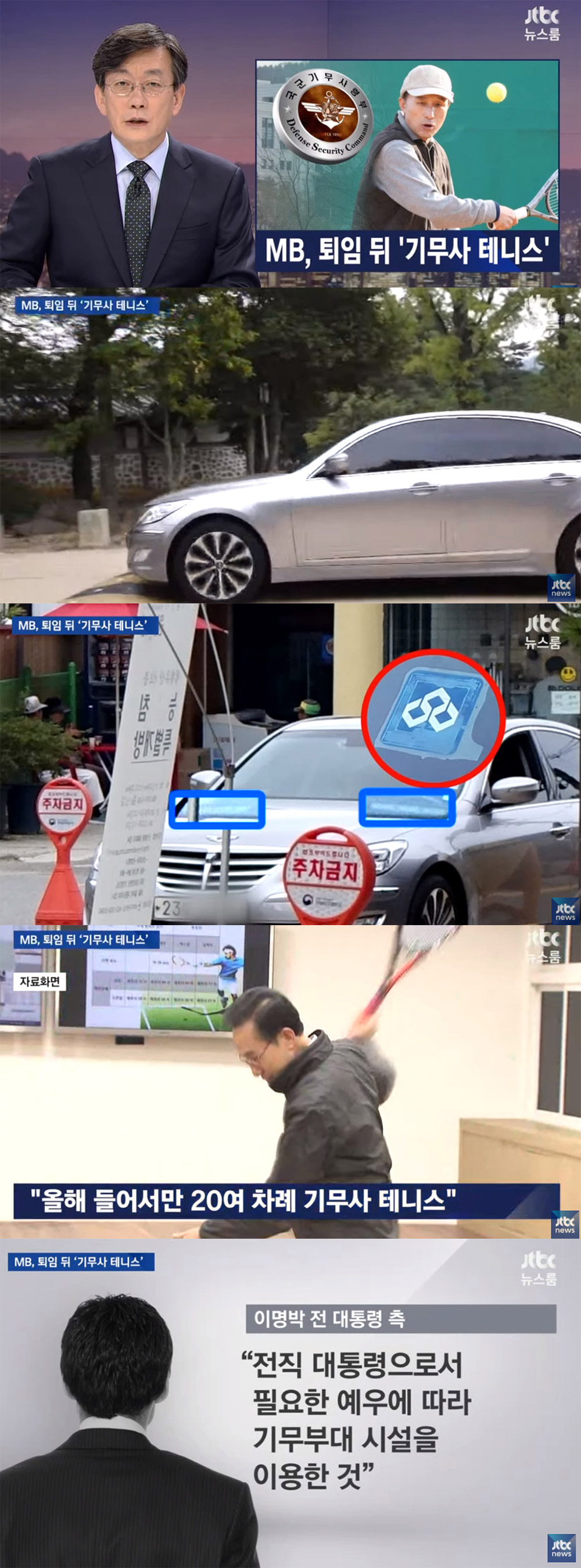 ‘JTBC온에어-뉴스룸’, “mb 이명박 전 대통령, 올해에만 기무부대에서 20차례 테니스” - 이정범 기자 - 톱스타뉴스