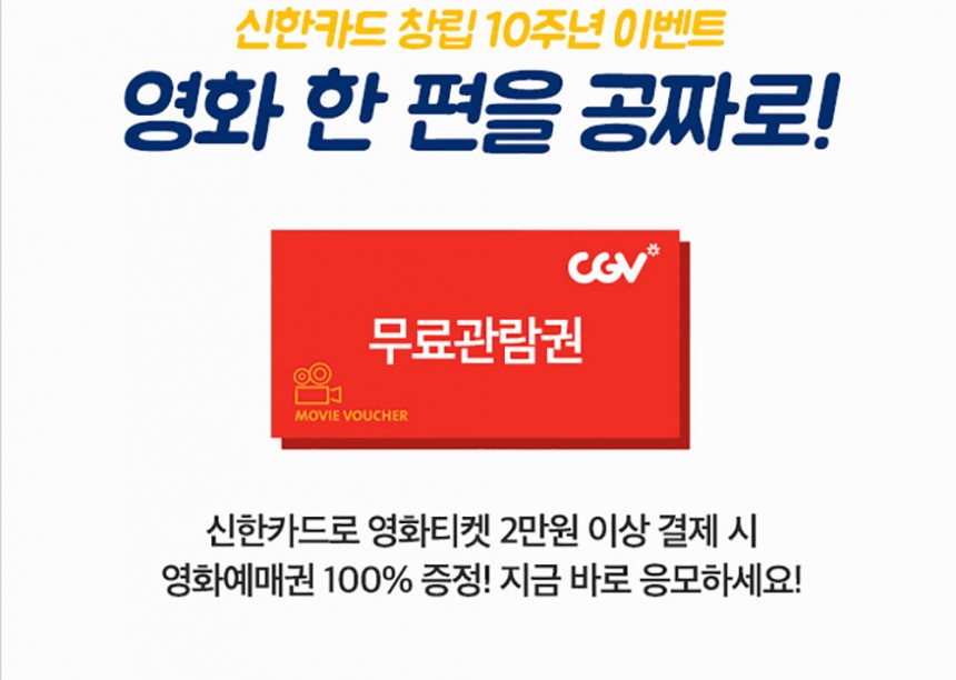 CGV, 신한카드 창립 10주년 이벤트…‘영화 한 편이 공짜’ - 정희채 기자 - 톱스타뉴스